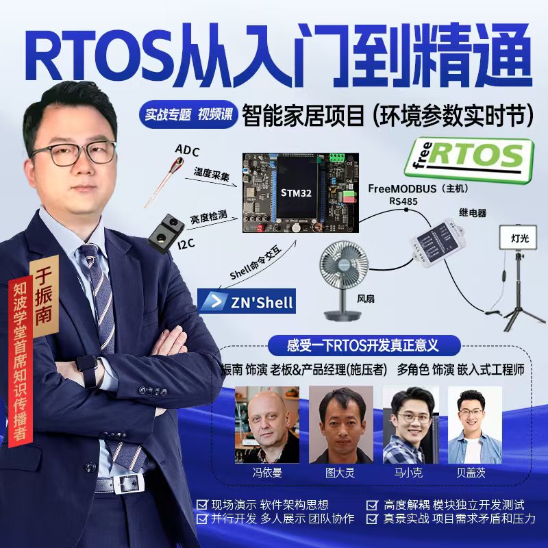 RTOS 入门到精通